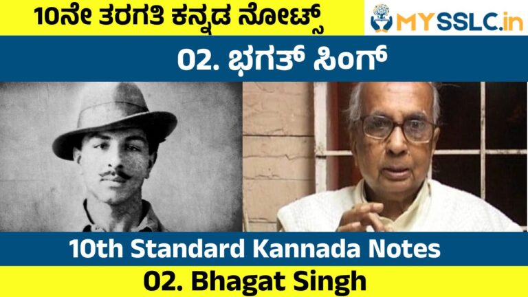 10th Standard Bhagat Singh Kannada Notes | 10ನೇ ತರಗತಿ ಭಗತ್‌ ಸಿಂಗ್ ಕನ್ನಡ ...