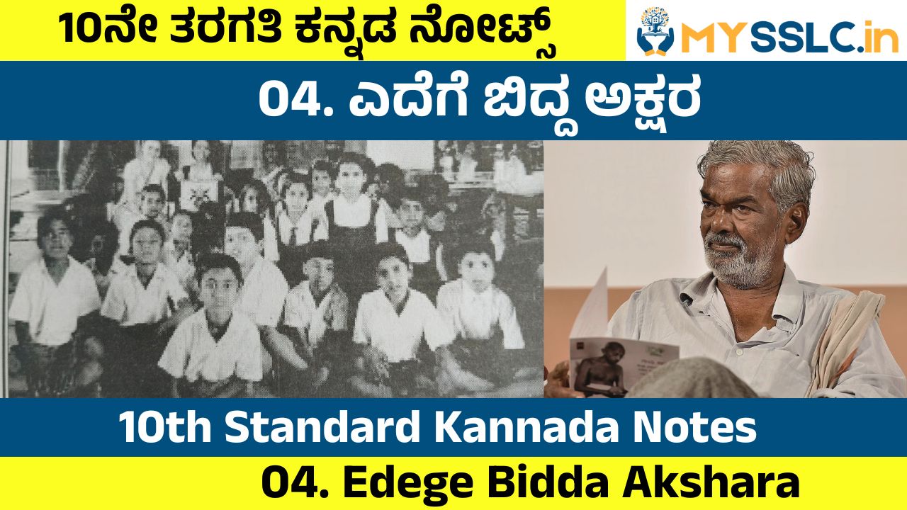 10th Standard Edege Bidda Akshara Kannada Notes | 10ನೇ ತರಗತಿ ಎದೆಗೆ ...