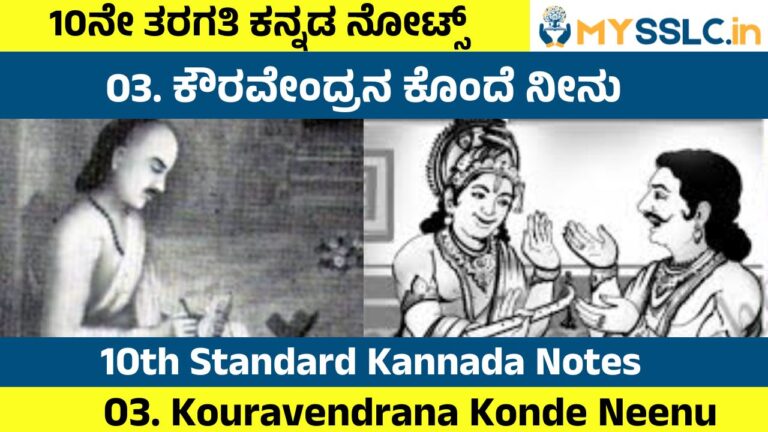 10th Kouravendrana Konde Neenu Kannada Notes | ಕೌರವೇಂದ್ರನ ಕೊಂದೆ ನೀನು ...