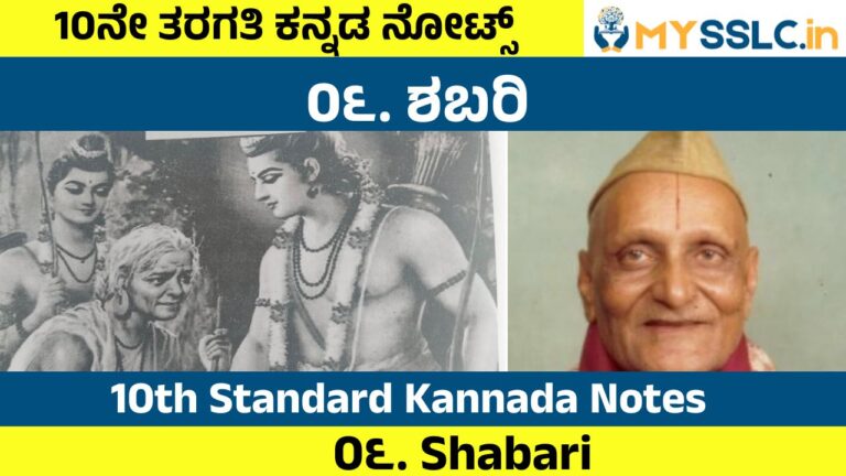 10th Standard Shabari Kannada Notes | 10ನೇ ತರಗತಿ ಶಬರಿ ಕನ್ನಡ ನೋಟ್ಸ್