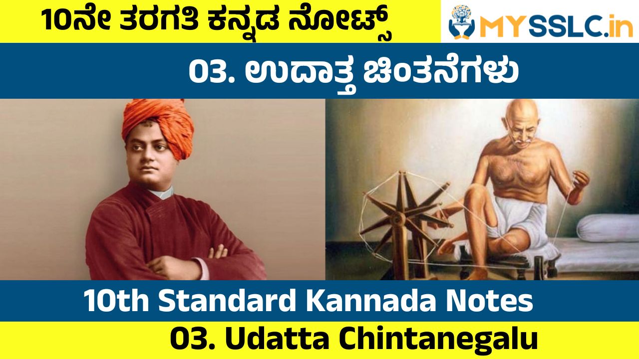 10th Class Udatta Chintanegalu Kannada Notes | ಉದಾತ್ತ ಚಿಂತನೆಗಳು ಕನ್ನಡ ...