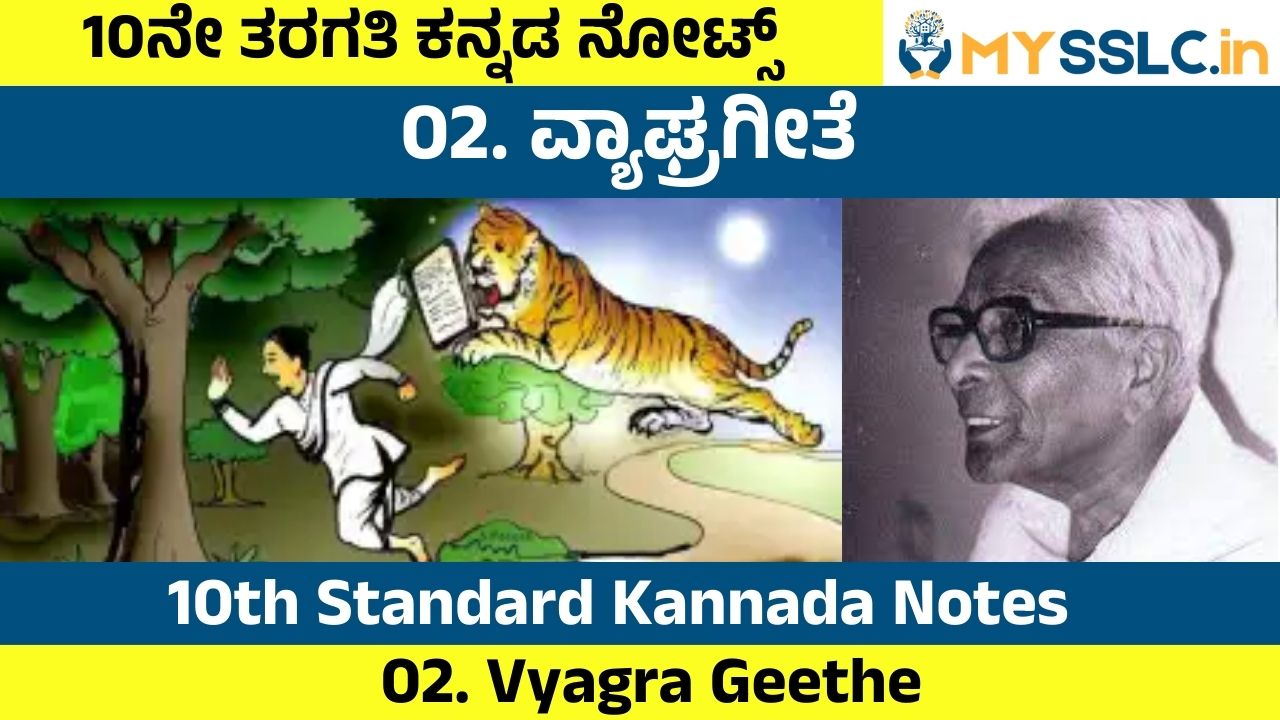 10th Standard Vyagra Geethe Kannada Notes | 10ನೇ ತರಗತಿ ವ್ಯಾಘ್ರಗೀತೆ ...
