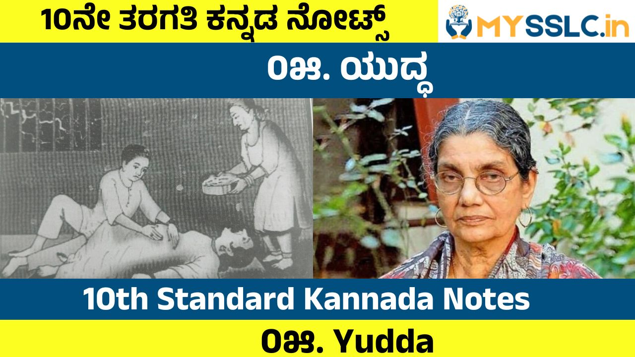 10th Standard Yuddha Kannada Notes | 10ನೇ ತರಗತಿ ಯುದ್ಧ ಕನ್ನಡ ನೋಟ್ಸ್