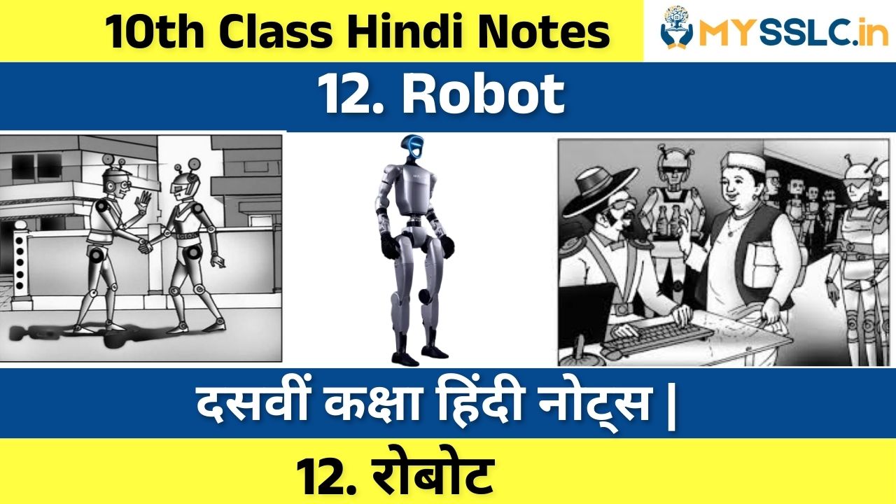दसवीं कक्षा हिंदी रोबोट नोट्स | 10th Class Hindi Robot Notes