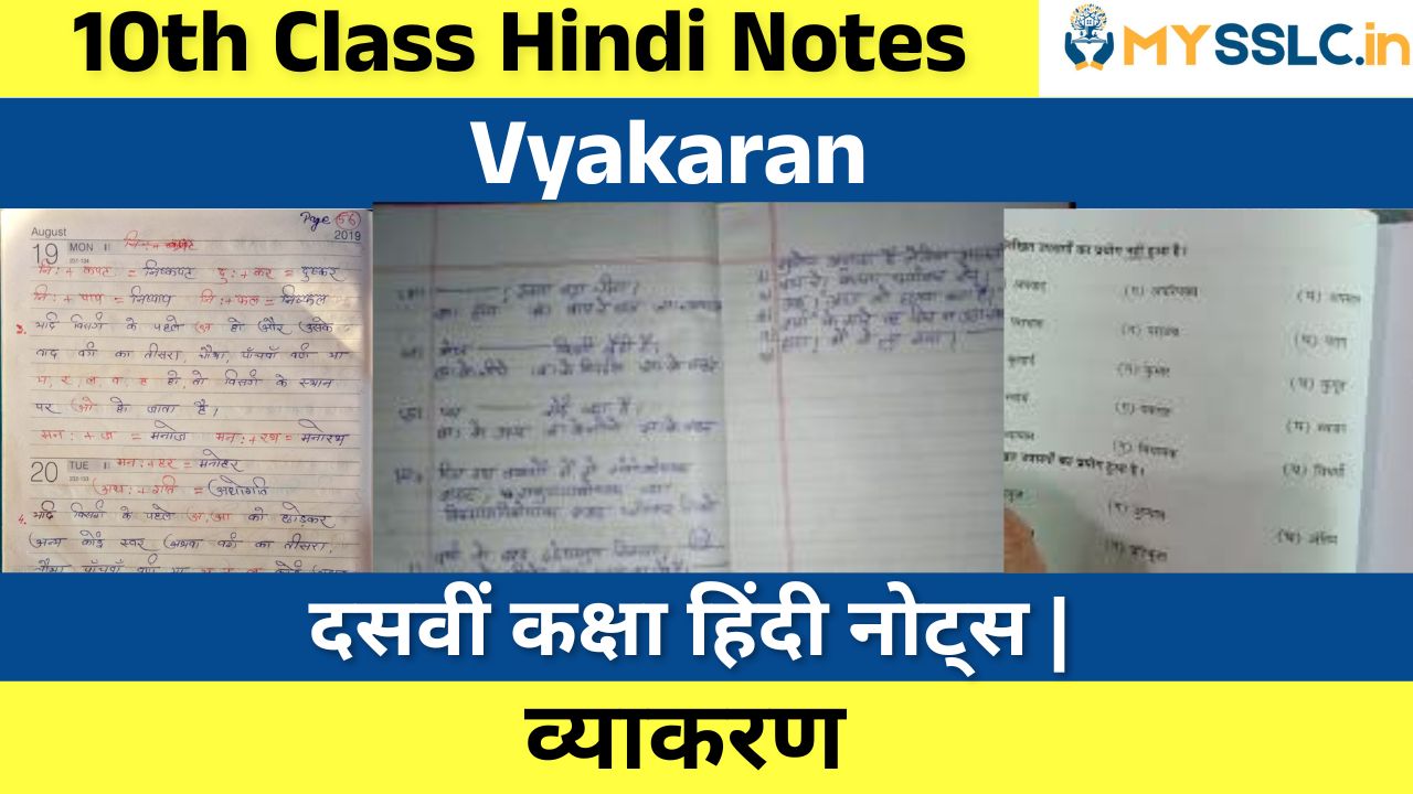 10th Class Hindi Vyakaran Notes | दसवीं कक्षा हिंदी व्याकरण नोट्स