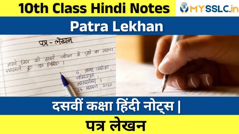 10th Class Hindi Patra Lekhan | दसवीं कक्षा हिंदी पत्र लेखन