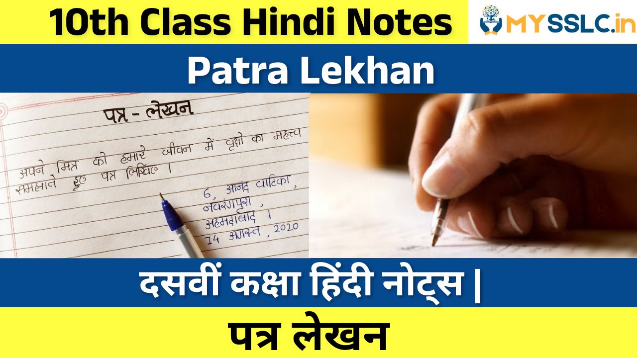 10th Class Hindi Patra Lekhan | दसवीं कक्षा हिंदी पत्र लेखन