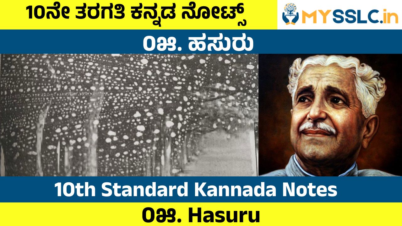 10th Standard Hasuru Poem Kannada Notes | 10ನೇ ತರಗತಿ ಹಸುರು ಕನ್ನಡ ನೋಟ್ಸ್