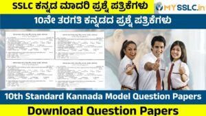 10ನೇ ತರಗತಿ ಕನ್ನಡ ಮಾದರಿ ಪ್ರಶ್ನೆ ಪತ್ರಿಕೆಗಳು 2025 | SSLC Kannada Model ...