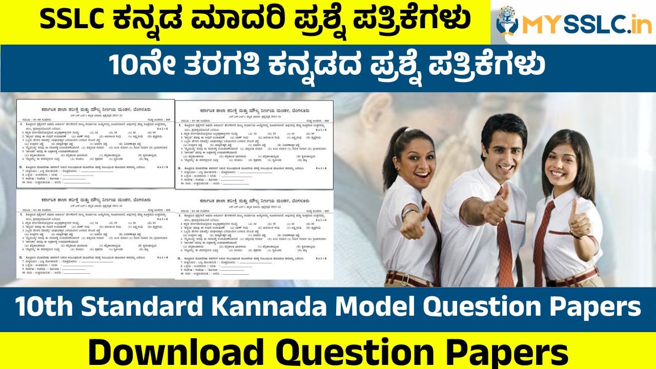 10ನೇ ತರಗತಿ ಕನ್ನಡ ಮಾದರಿ ಪ್ರಶ್ನೆ ಪತ್ರಿಕೆಗಳು 2025 | SSLC Kannada Model ...