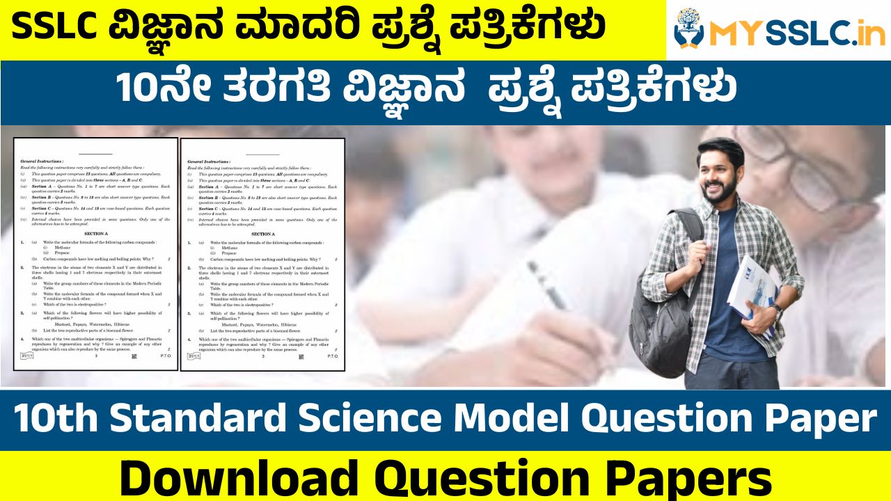 SSLC Science Model Question Papers | 10ನೇ ತರಗತಿ ವಿಜ್ಞಾನ ಮಾದರಿ ಪ್ರಶ್ನೆ ...
