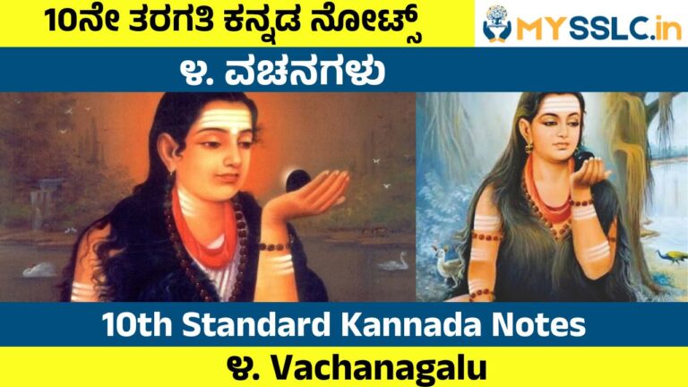 Kannada Notes Archives - My SSLC